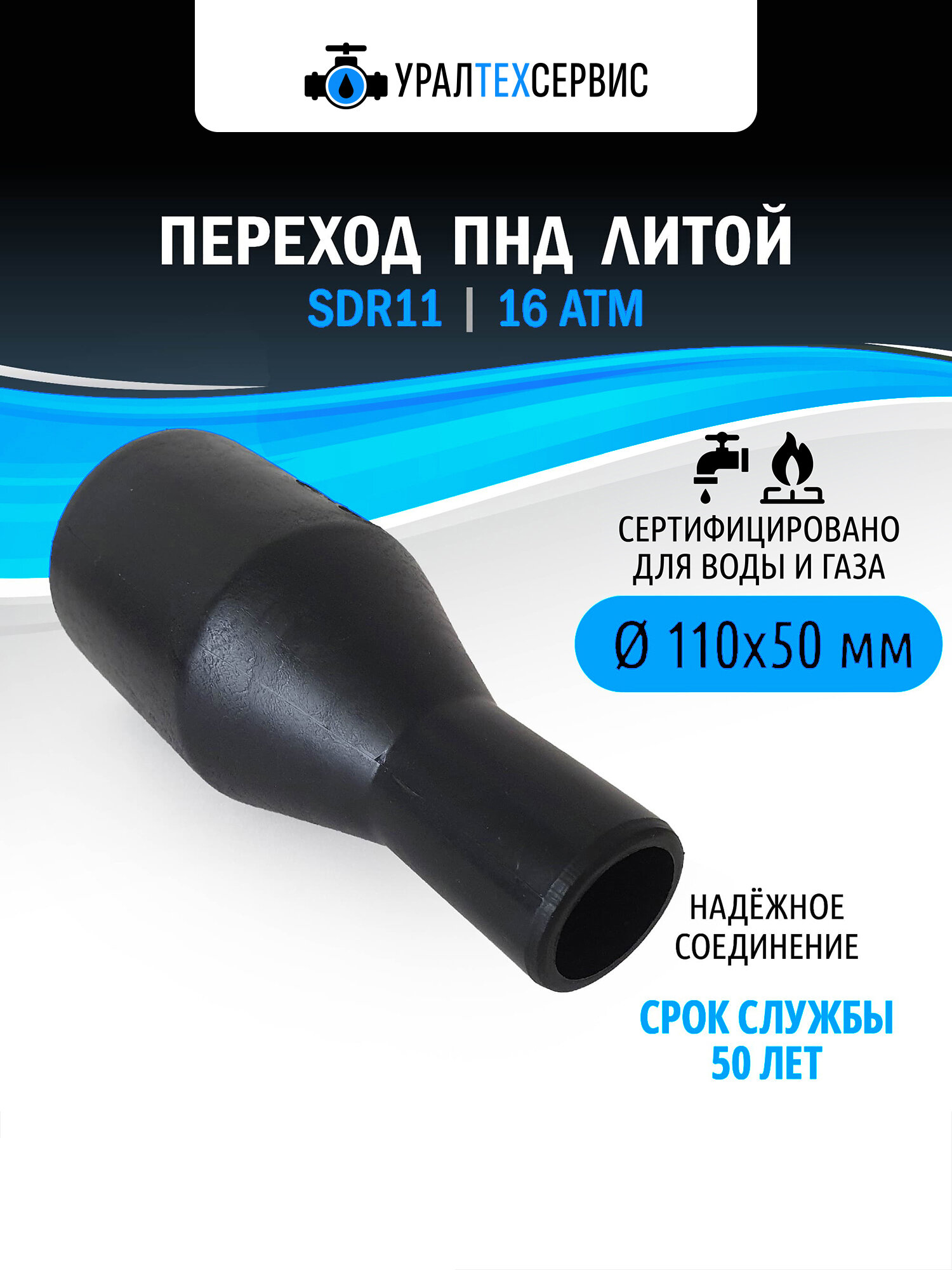 Переход 110*50 ПЭ100 SDR11 литой Xinda, фитинг для полиэтиленовых труб
