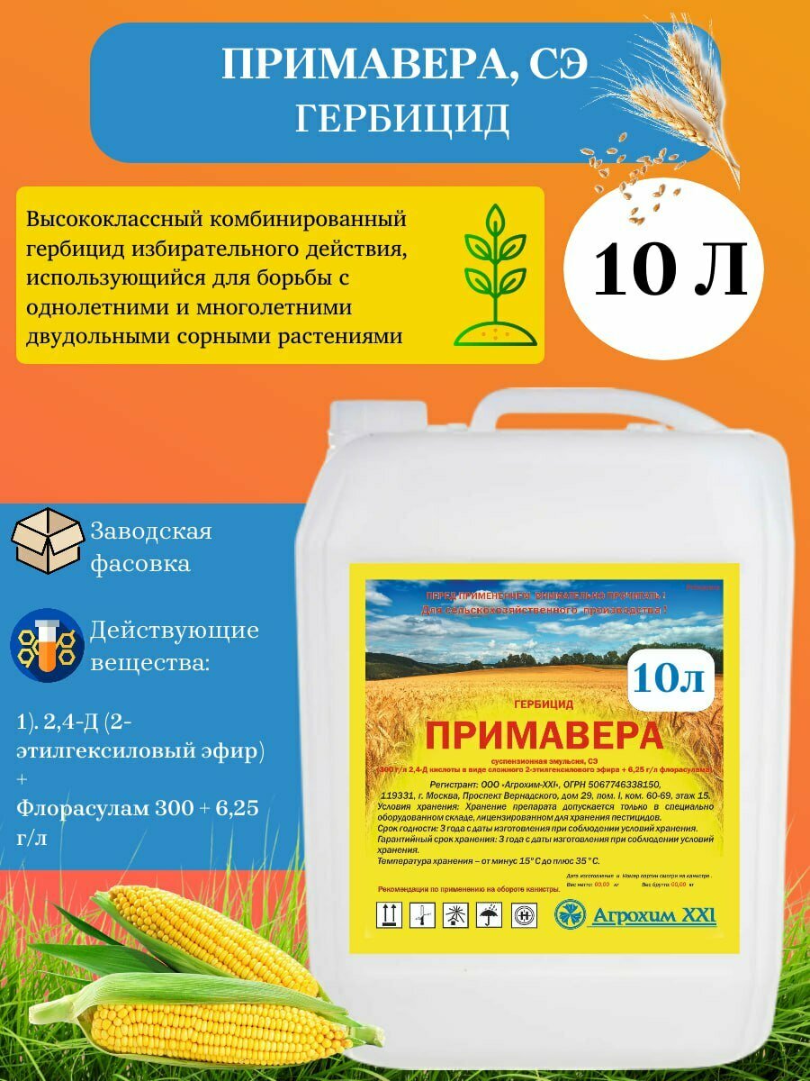 Примавера, СЭ 10л, двухкомпонентный системный гербицид для посевов зерновых культур и кукурузы