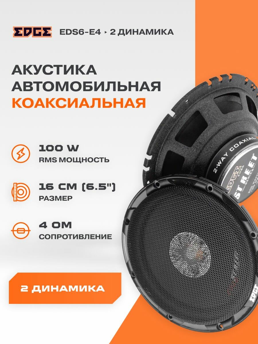 Акустика коаксиальная EDGE EDS6-E4