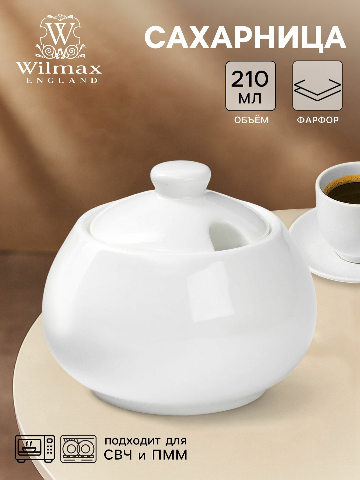 Сахарница с крышкой Wilmax, 210 мл, фарфор, белая, цвет: белый