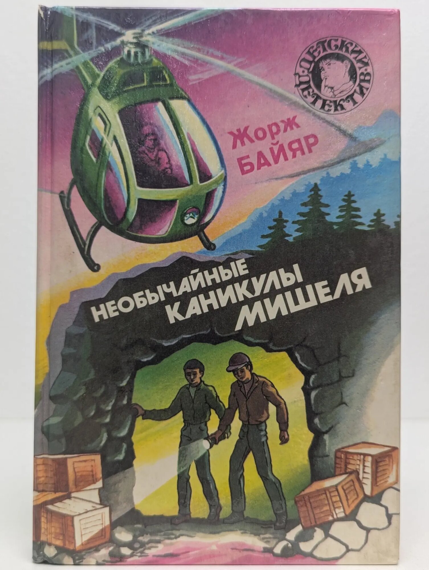 Необычайные каникулы Мишеля Байяр Жорж 1995