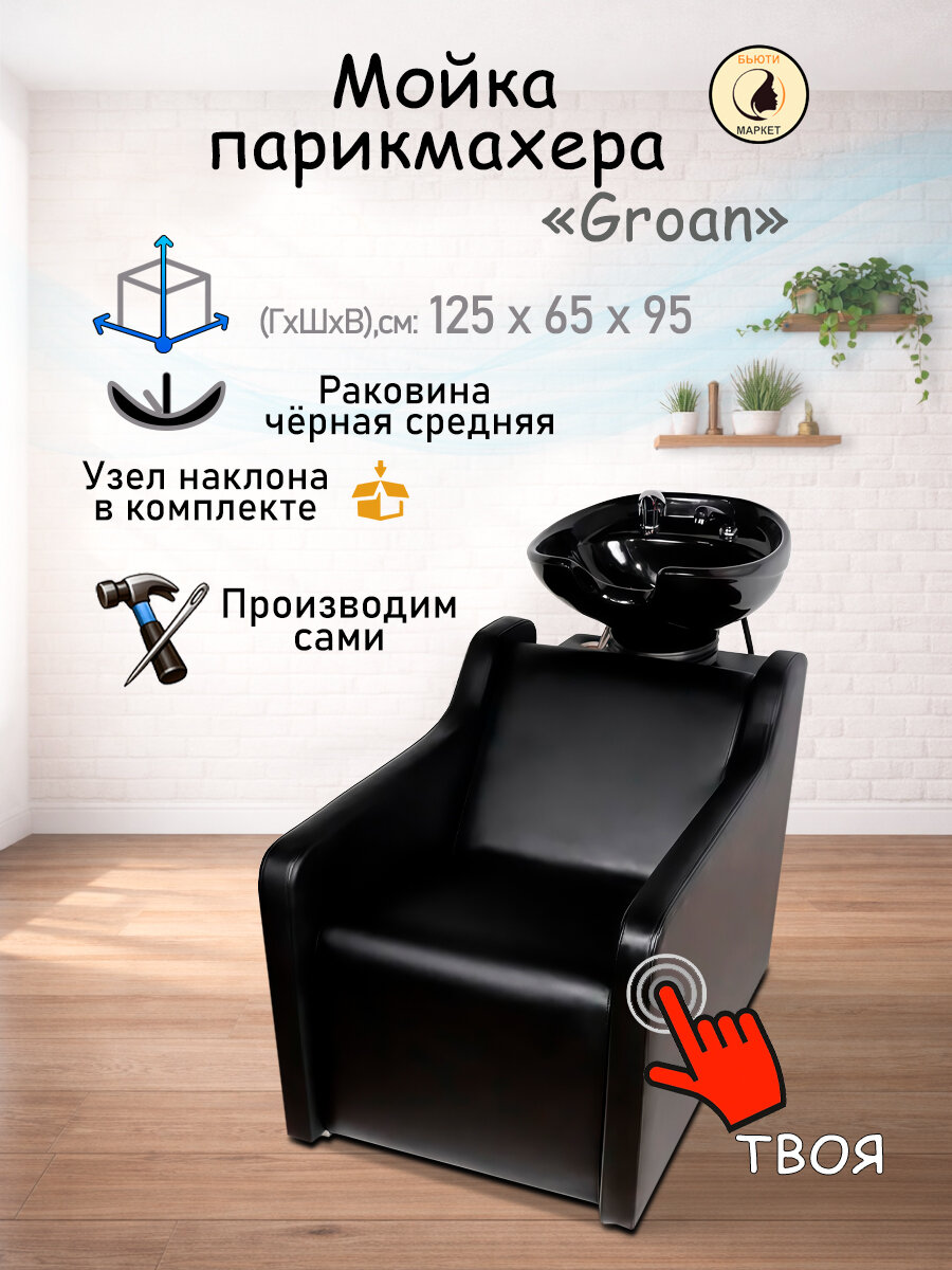 Парикмахерская мойка "Groan", черный - черная средняя раковина