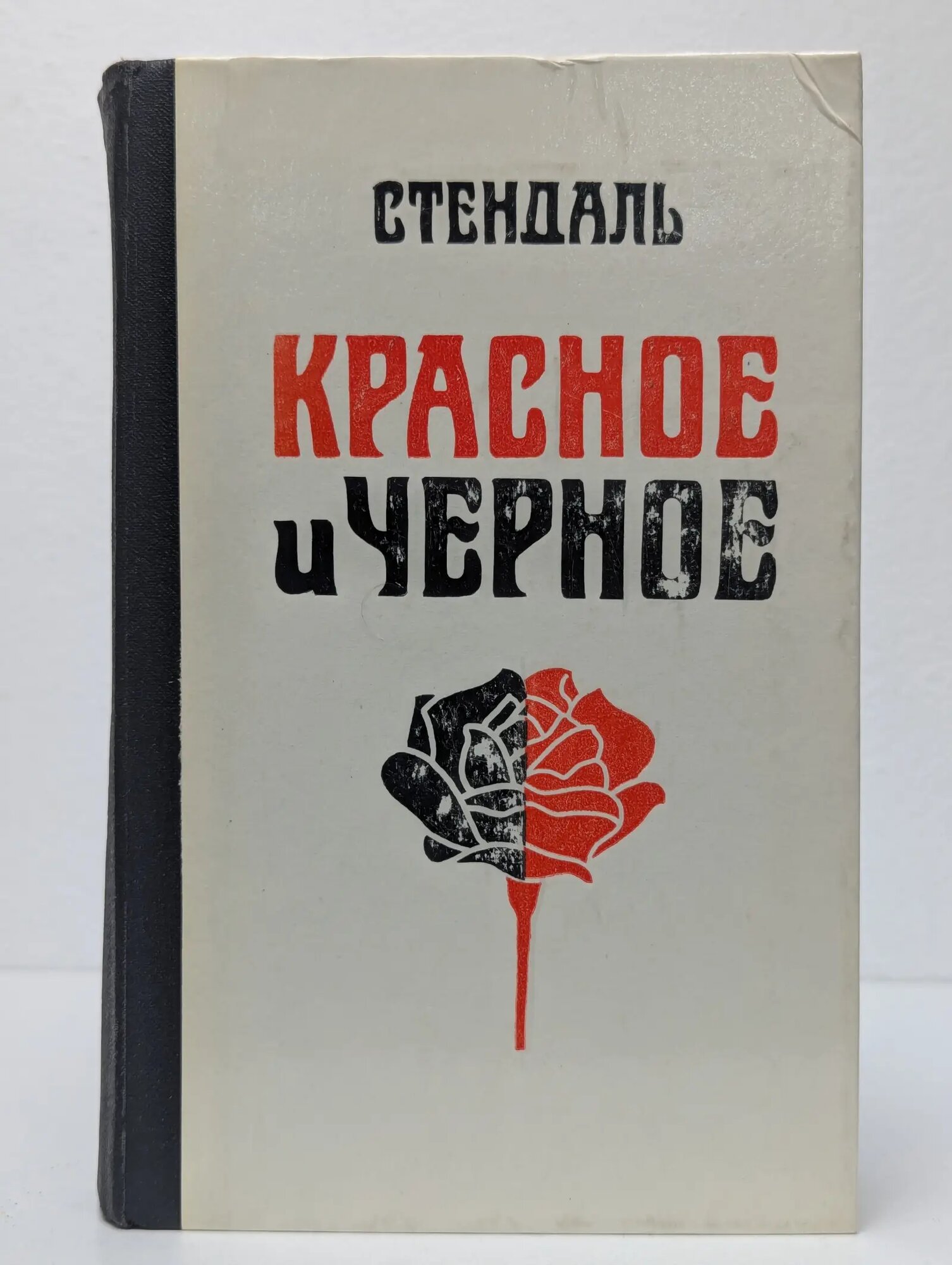 Красное и черное Стендаль 1977
