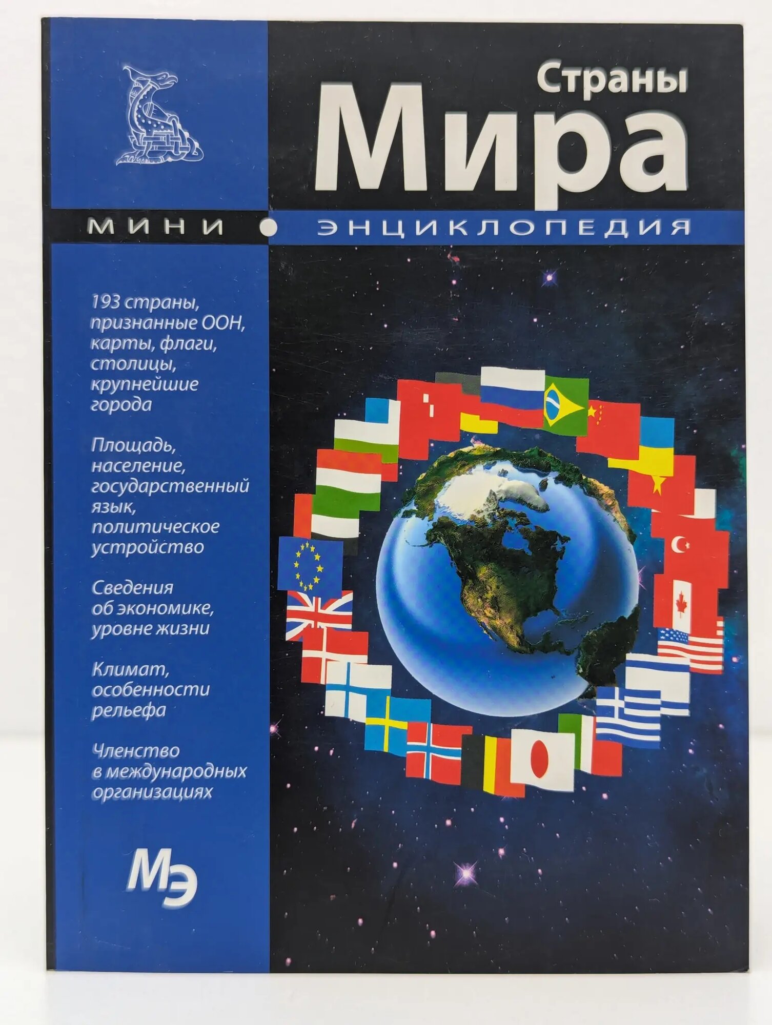 Мини-энциклопедия. Страны мира Сборник 2013