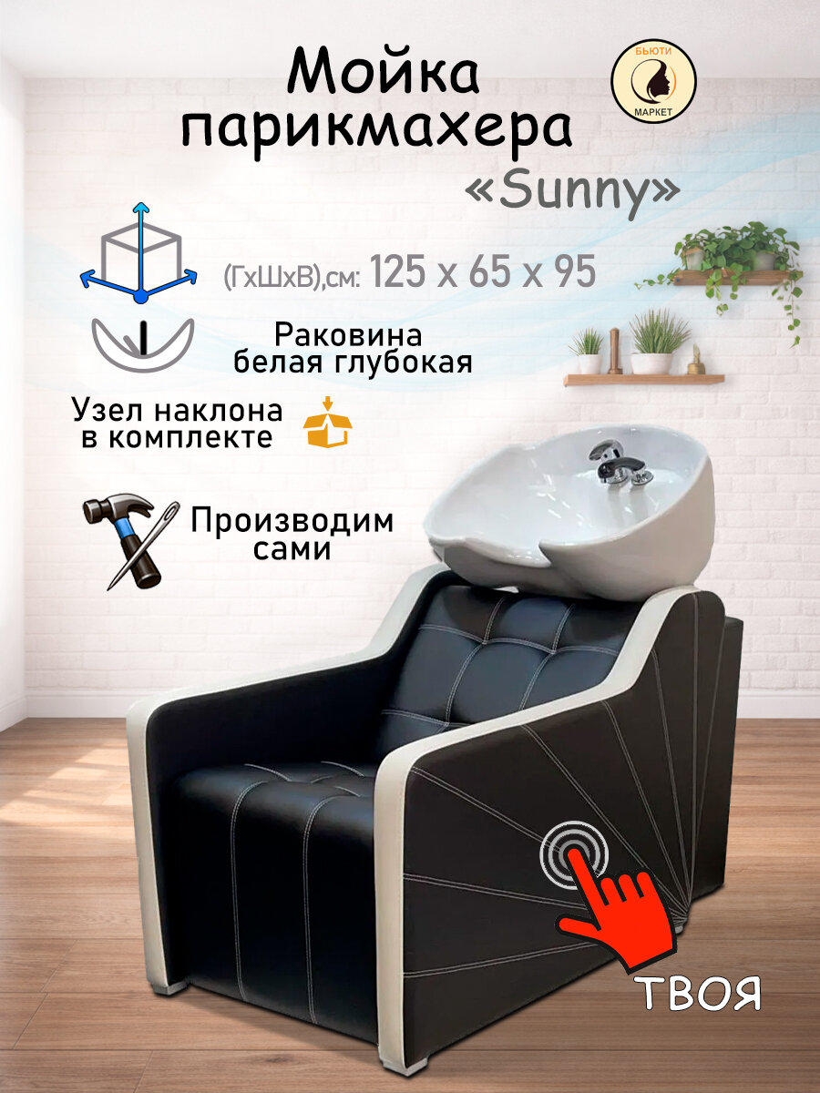 Парикмахерская мойка "Sunny", черный - белая глубокая раковина, белые подлокотники
