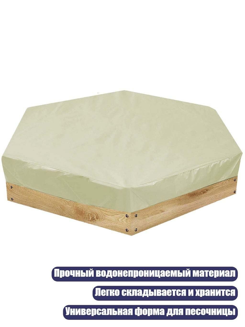 Ветрозащитный чехол для песочницы из прочной ткани оксфорд, бежевый