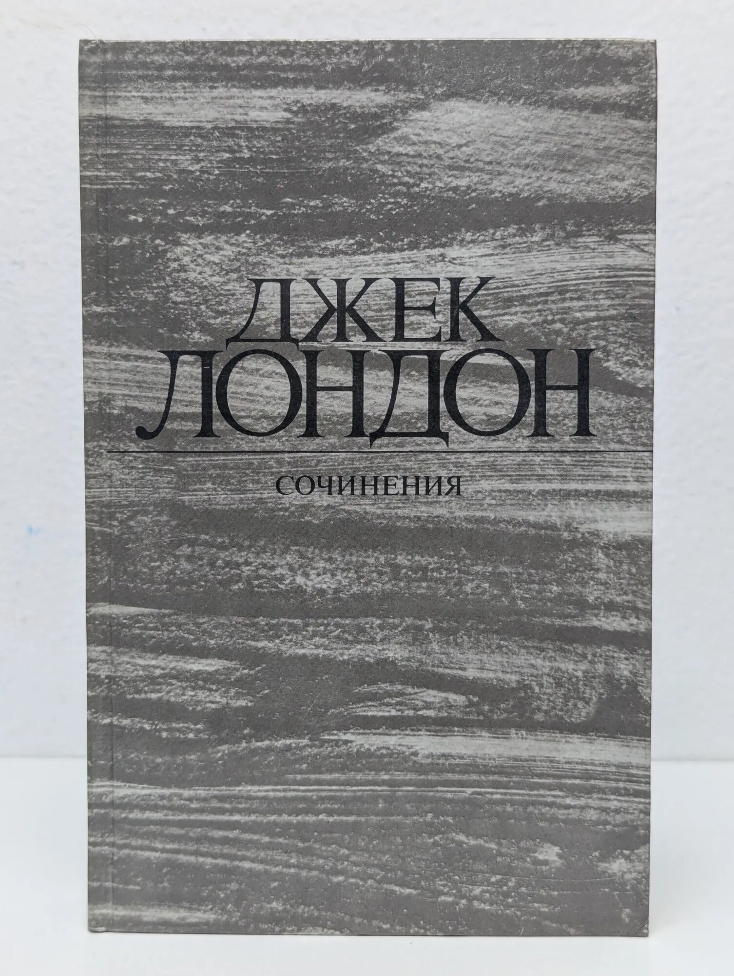 Джек Лондон. Сочинения в 4 томах. Том 3. Железная пята. Время-не-ждет Лондон Джек 1984
