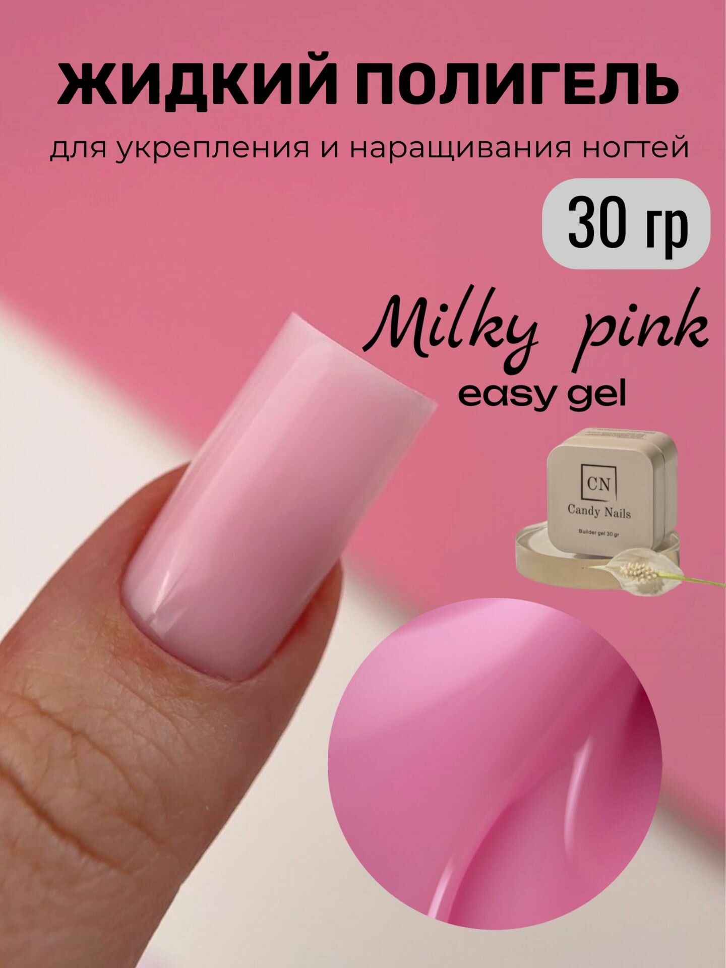 Candy Nails Milky pink easy gel 30 гр, жидкий полигель для ногтей
