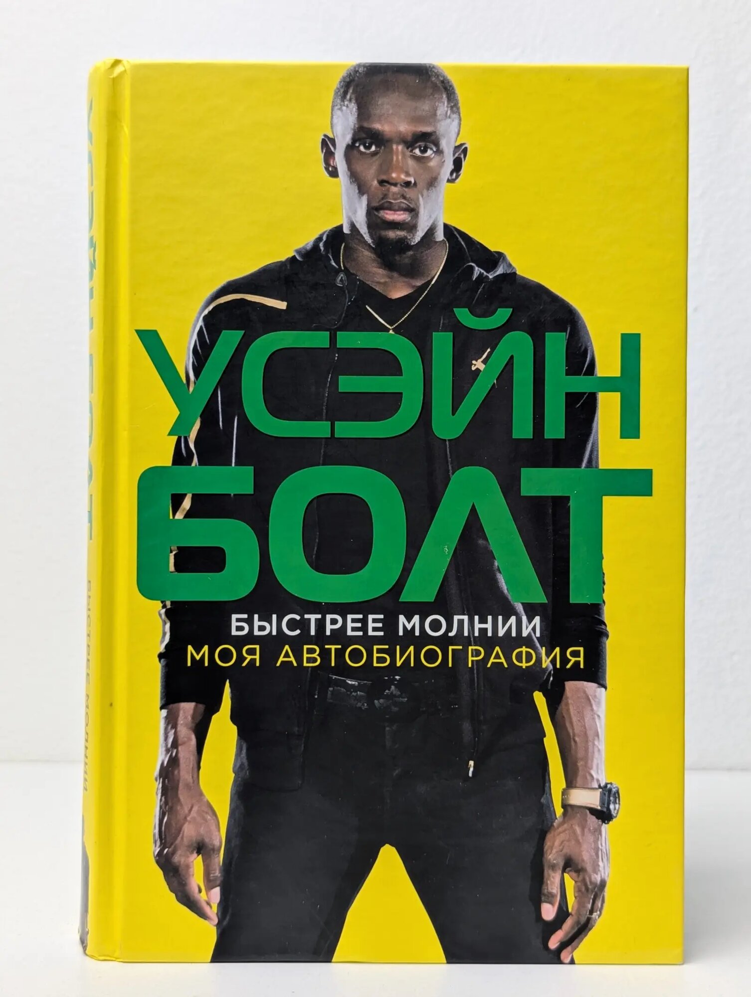 Усэйн Болт. Быстрее молнии. Моя автобиография Болт Усэйн, Аллен Мэтт 2015