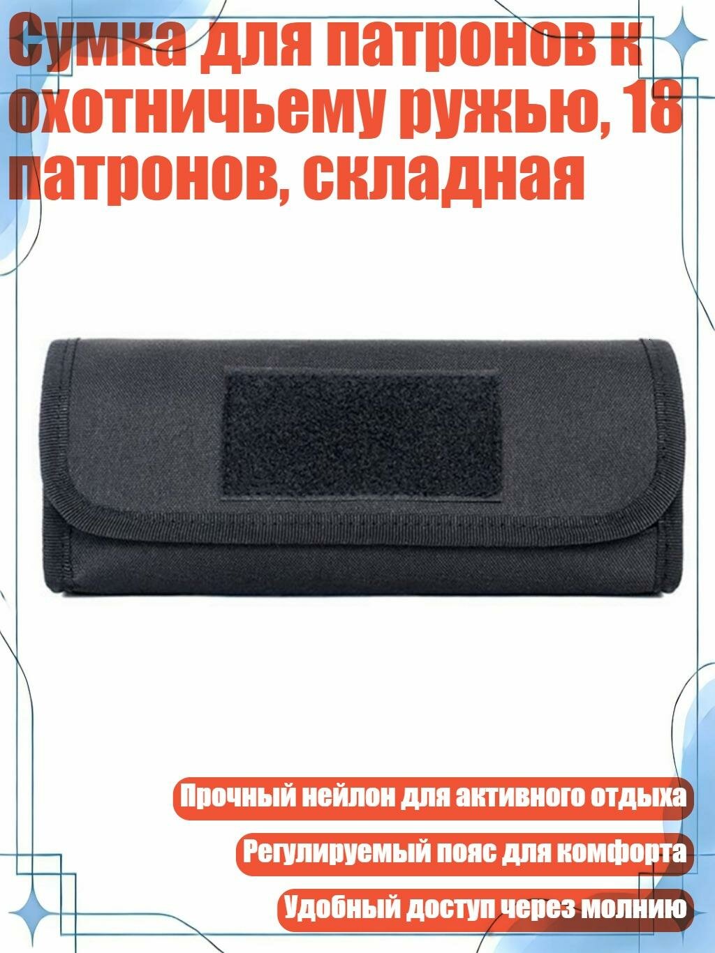 Сумка для патронов к охотничьему ружью, 18 патронов, складная, Черный цвет