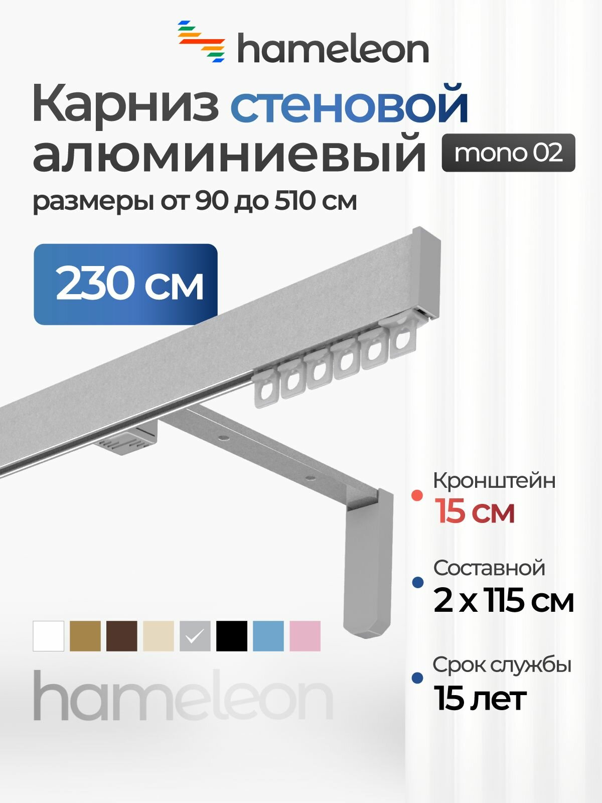 Карниз для штор hameleon mono 02, однорядный, настенный, серый металлик, 230 см, алюминиевый, кронштейны 15 см