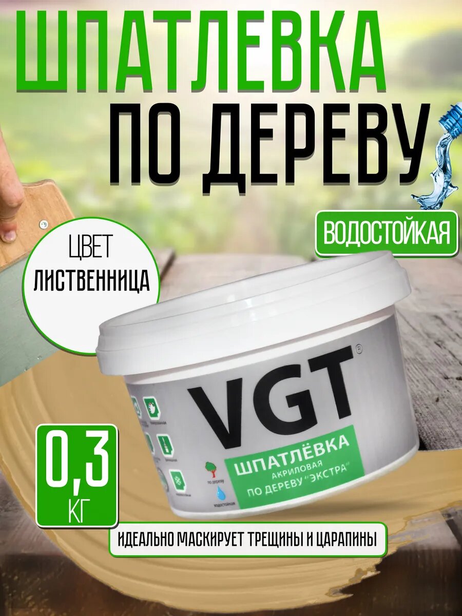Шпатлевка мебельная, по дереву"лиственница"0.3кг