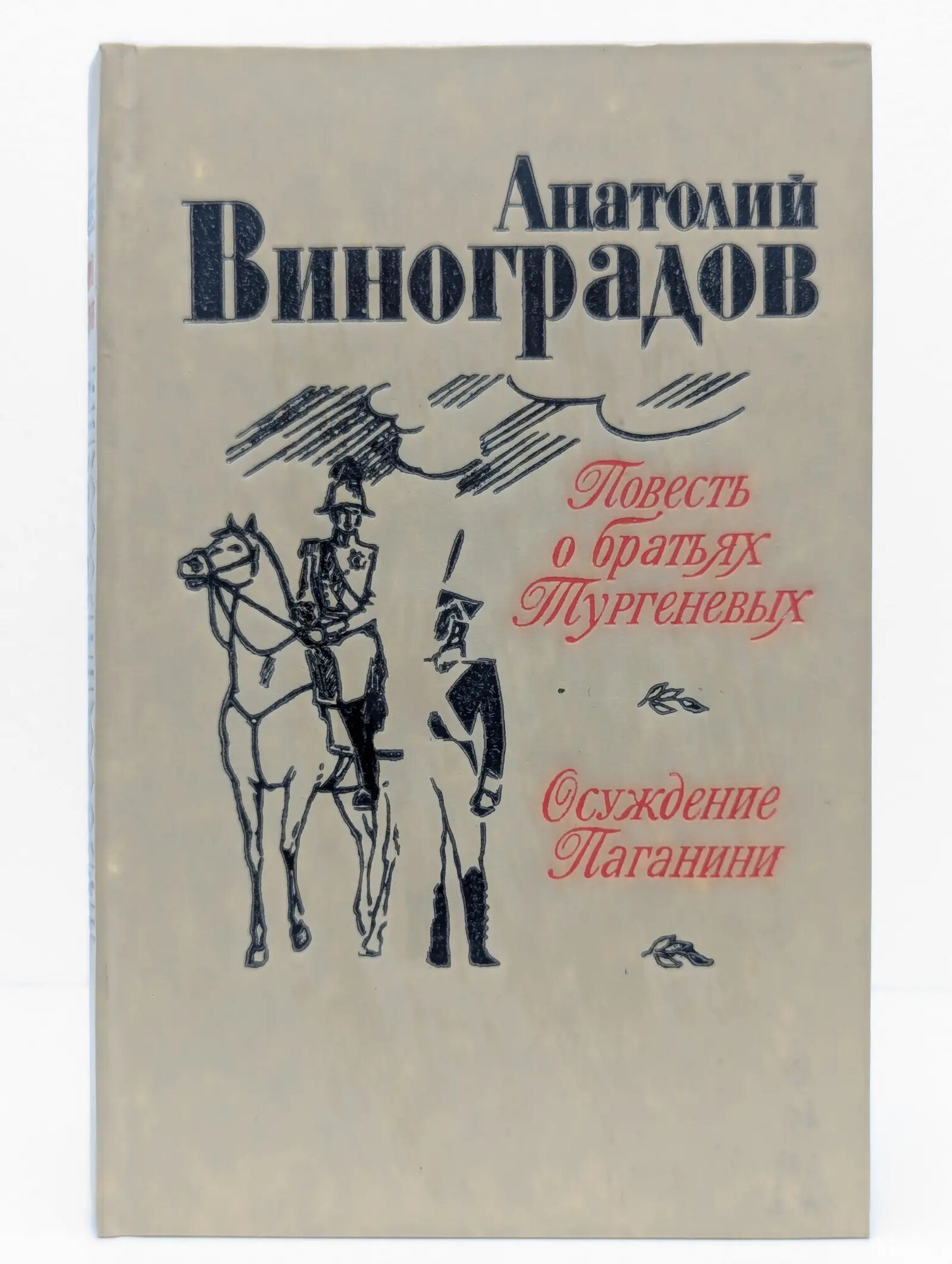 Повесть о братьях Тургеневых. Осуждение Паганини Виноградов Анатолий Корнелиевич 1983