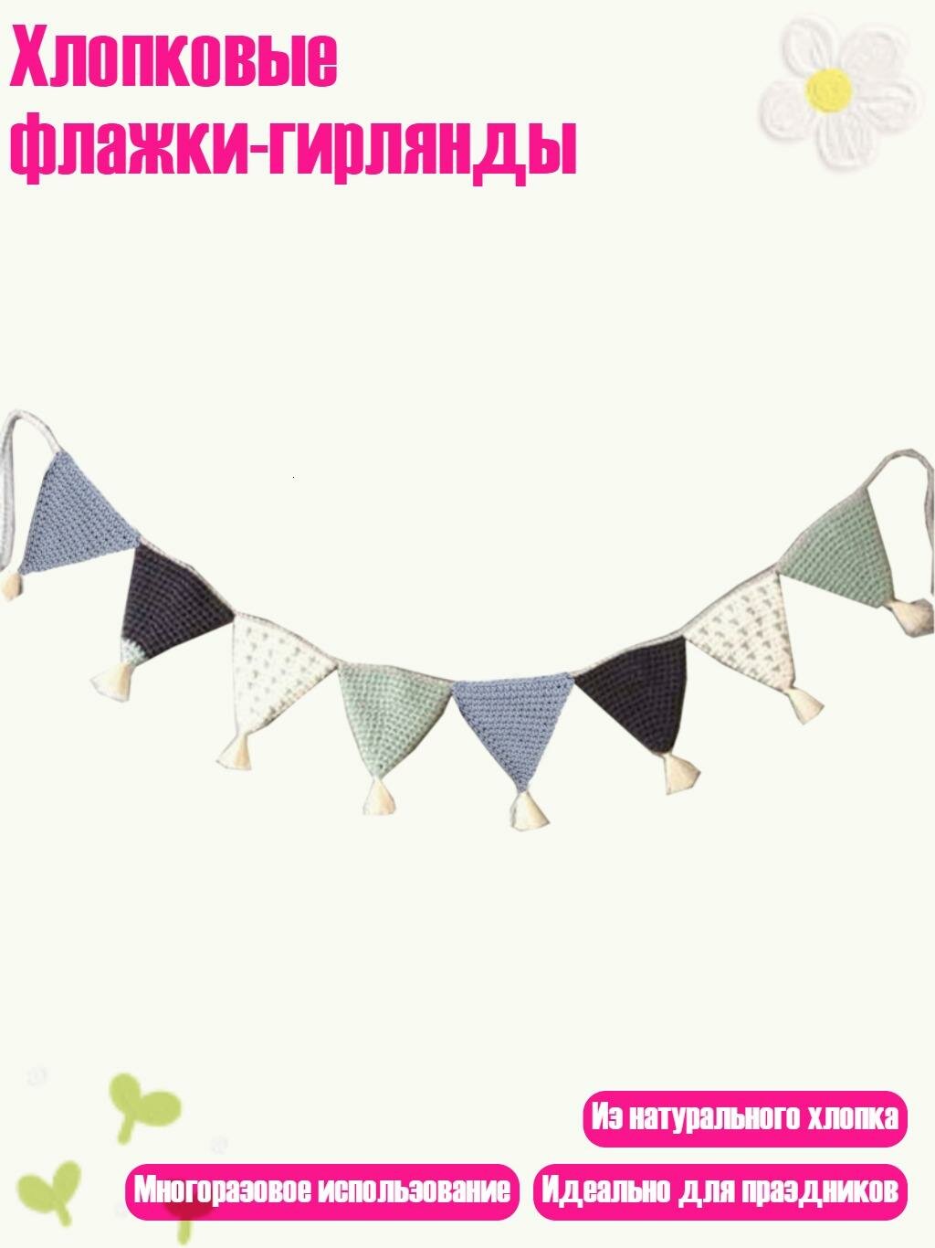 Хлопковые флажки-гирлянды, Зеленый