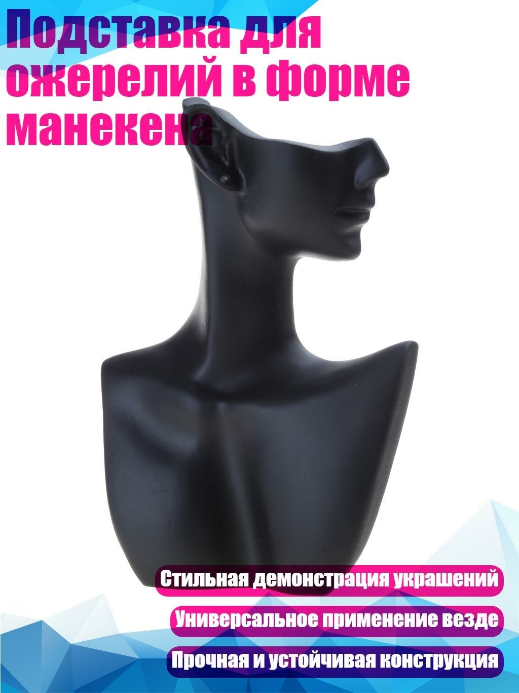 Подставка для ожерелий в форме манекена, Черный - M