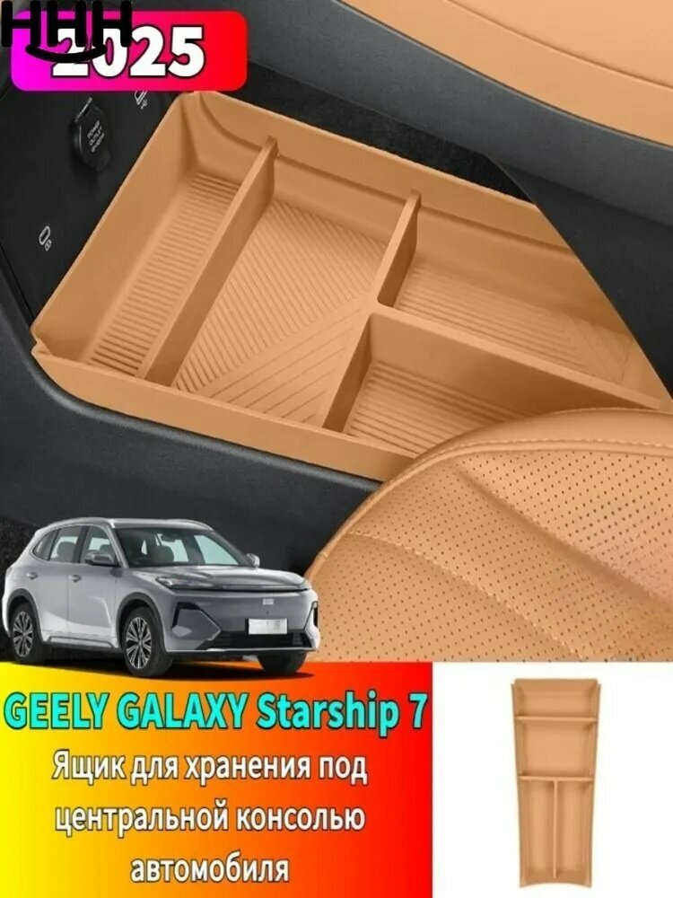 2025 GEELY GALAXY Starship 7 Ящик для хранения под центральной консолью автомобиля, geely galaxy starship 7 Автозапчасти