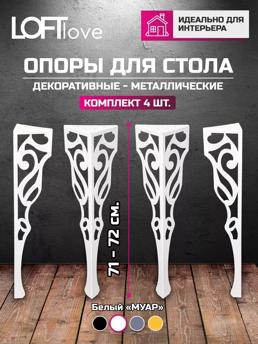 Ножки для стола "Сердце" высота 71см 4 штуки белые