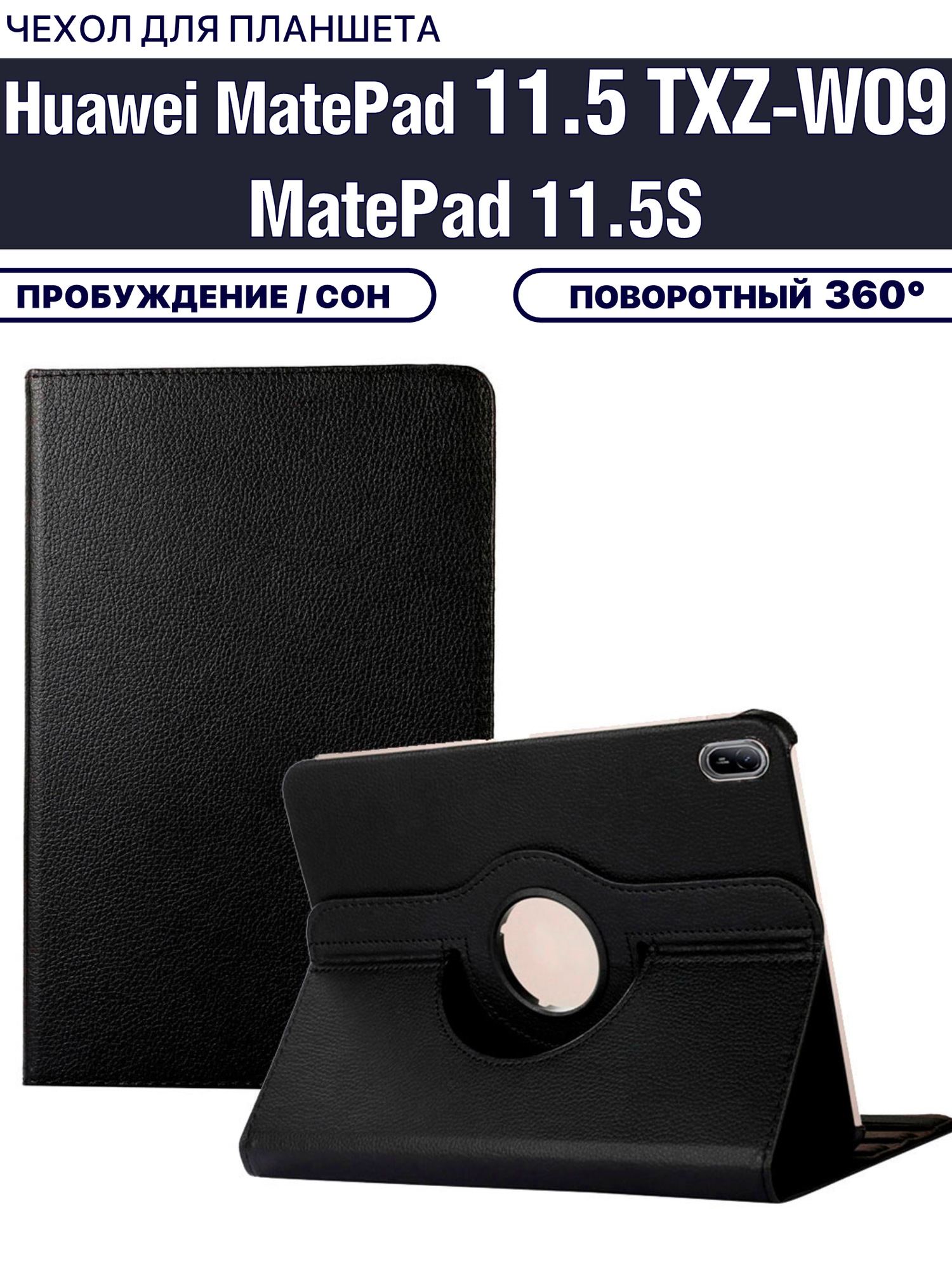Чехол для планшета Huawei Matepad 11.5 2025/2026 (TXZ-W09) / MatePad 11.5 S (2024/2026) 11.5 дюйма, с подставкой / поворотный 360 градусов, черный