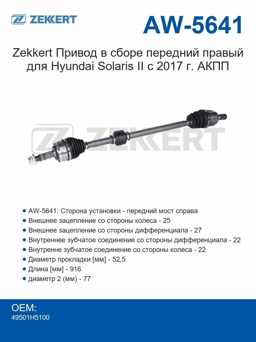 Zekkert Привод в сборе передний правый для Hyundai Solaris II с 2017 г. АКПП