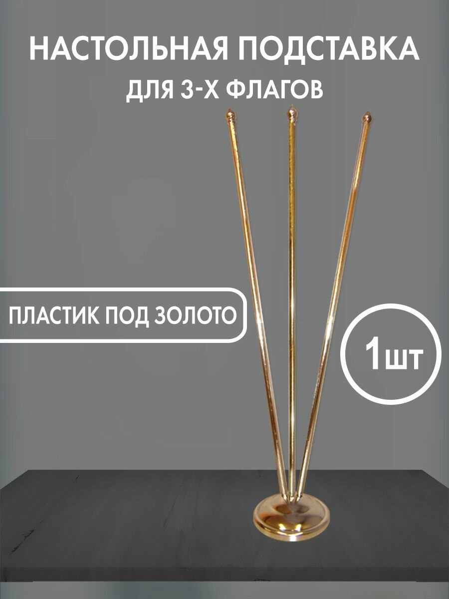 Настольная подставка для трех флагов пластик под золото
