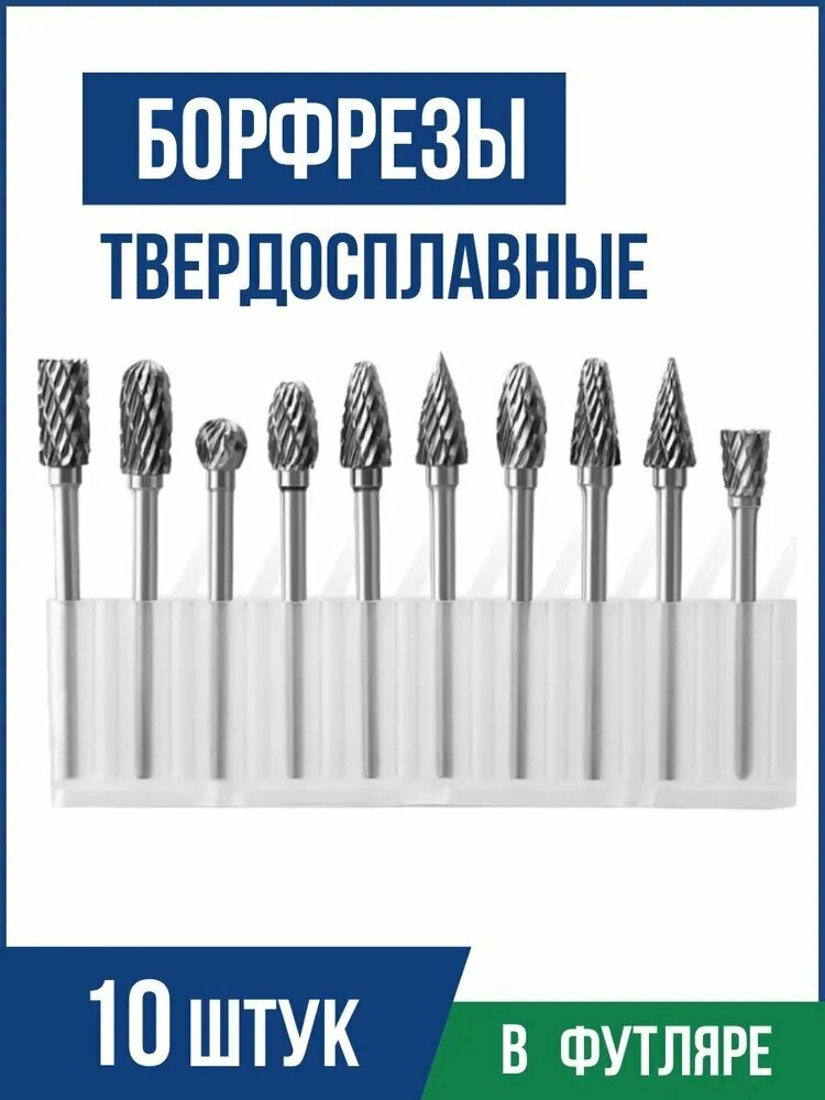 Набор твердосплавных борфрез, шарошек для металла, дерева, пластика,10 штук кейсе