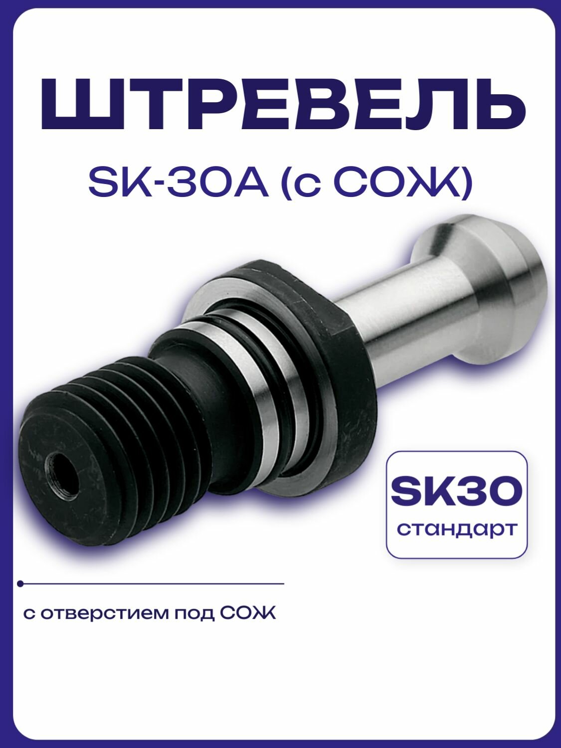 Штревель SK-30A (c СОЖ)