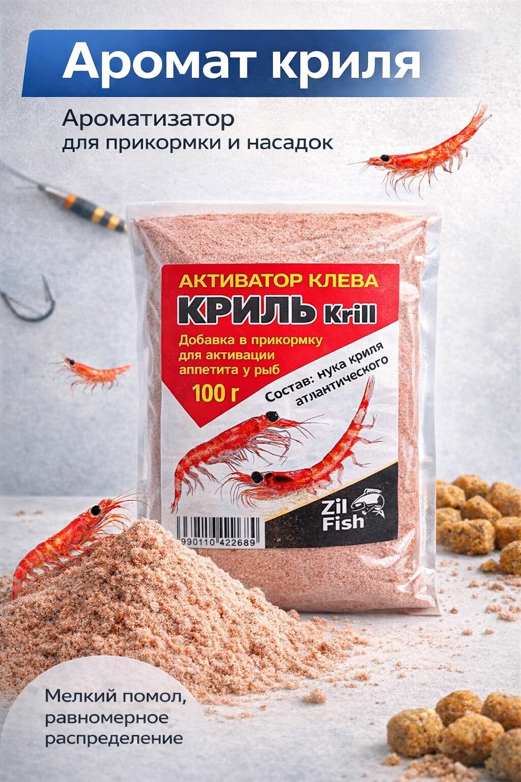 Ароматизатор для рыбалки Криль, мука атлантического криля, 100 г