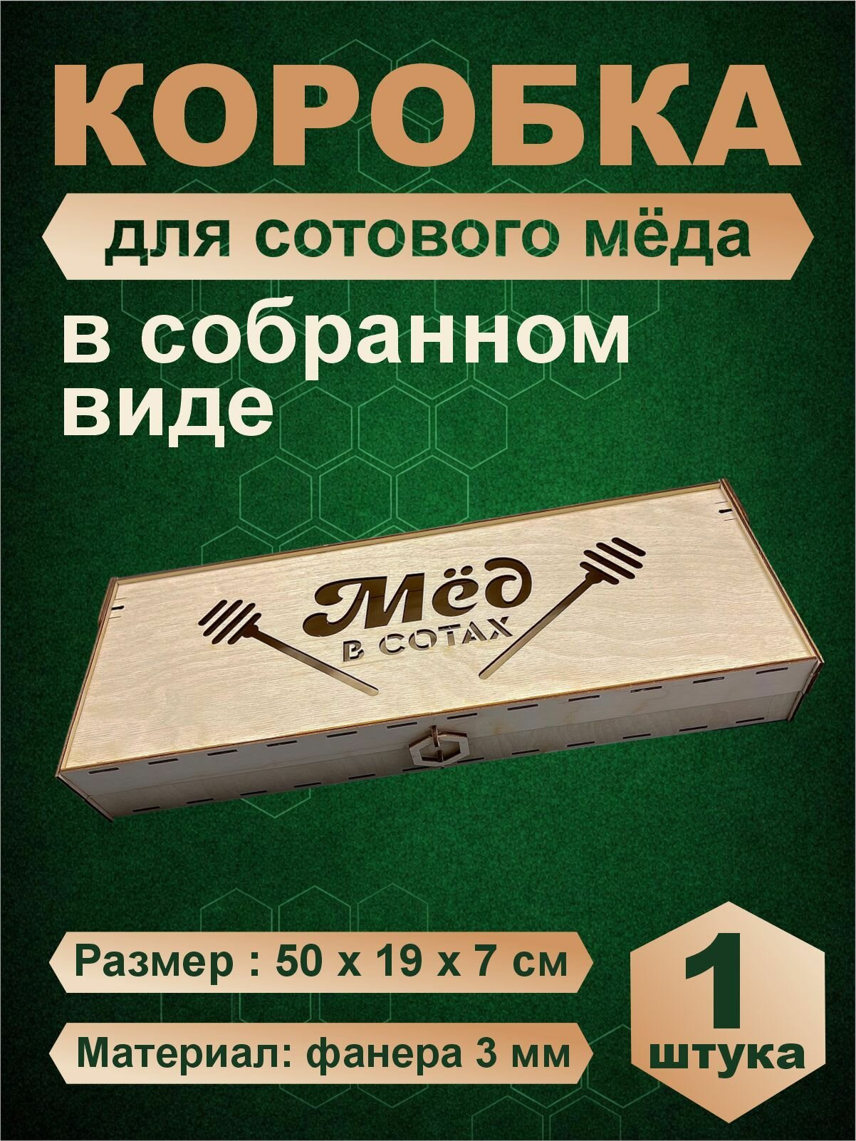 Упаковка для сотового мёда Коробка для полурамки Дадан 1 шт