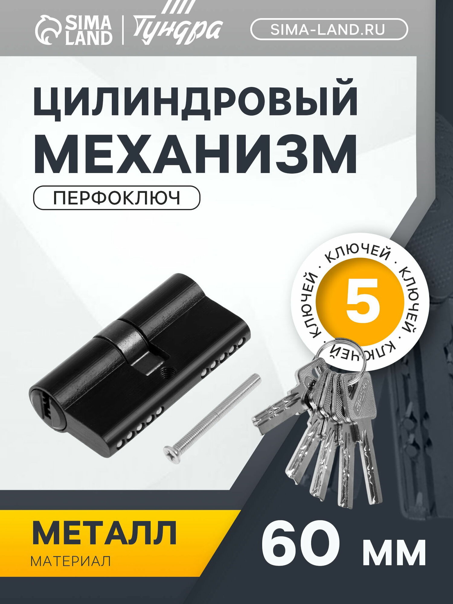 Цилиндровый механизм, 60 мм, перфор. ключ, 5 ключей, черный, цвет: чёрный