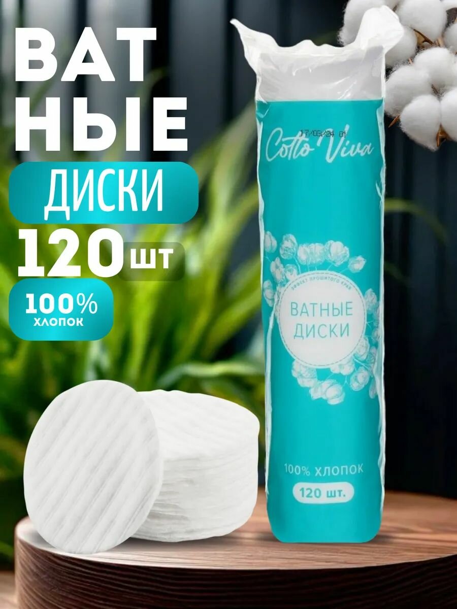 Ватные диски Cotto Viva хлопковые, тисьнёные, прошитые 120 шт.