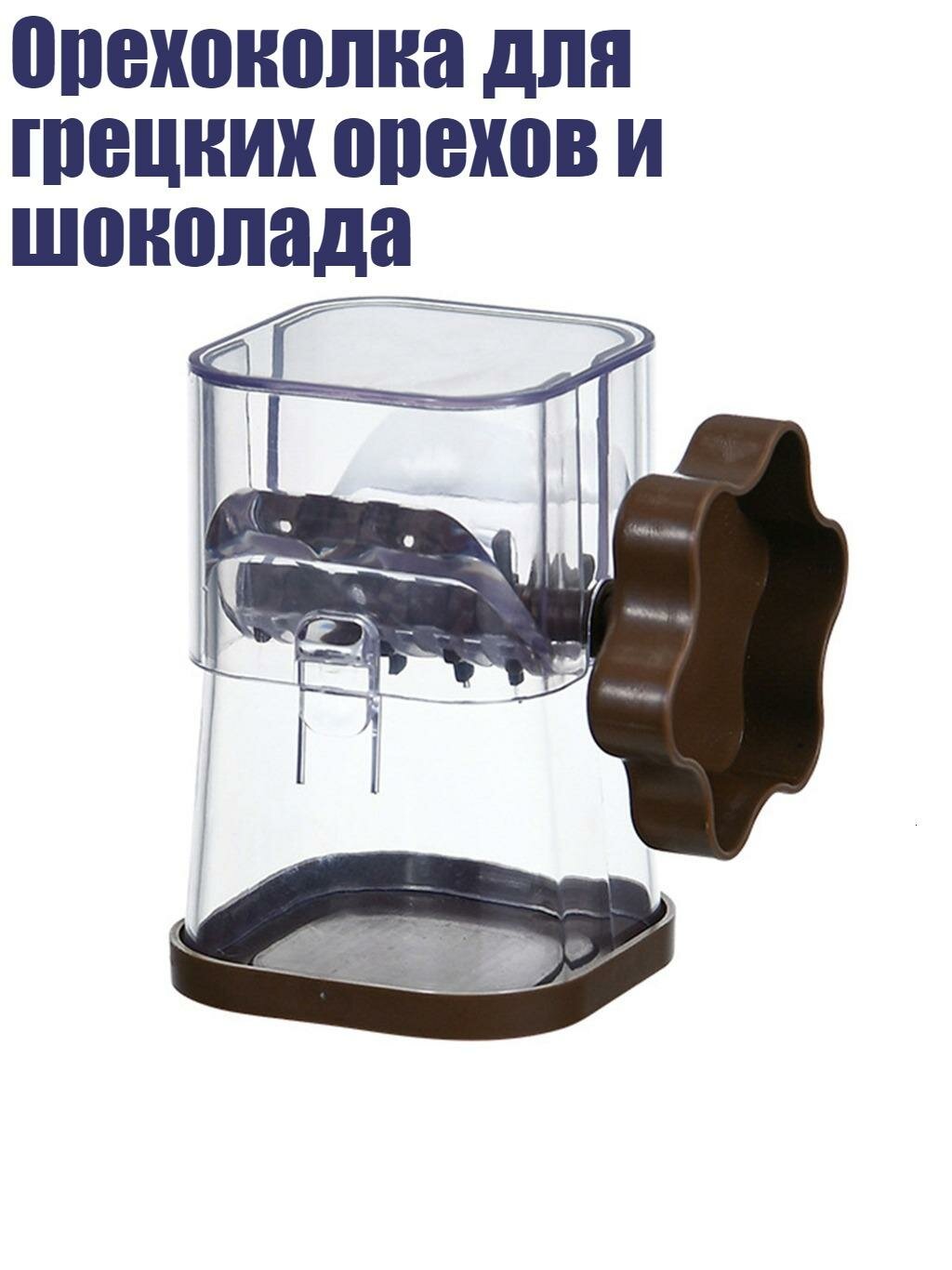 Орехоколка для грецких орехов и шоколада, Кофе