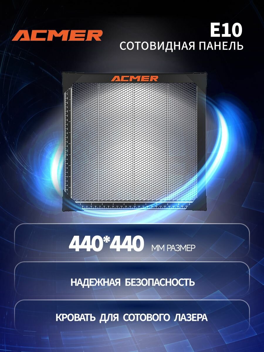 ACMER Сотовая подложка для лазерной гравировки и резки, размер 440*440 мм, рабочая зона 400*400 мм