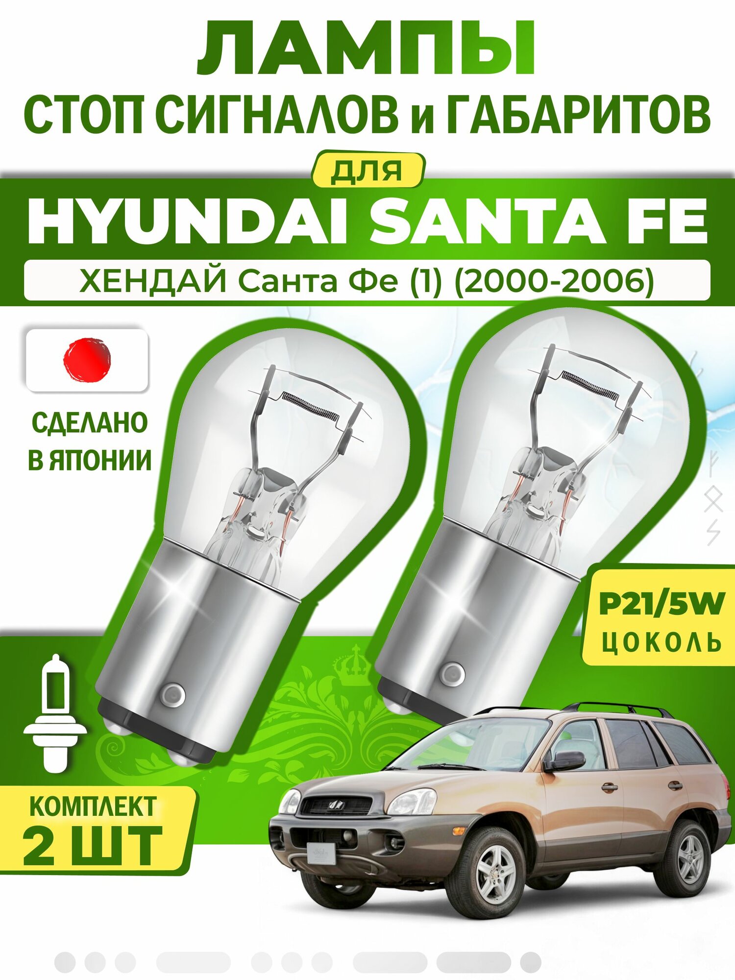 Японские лампы стоп-сигнала и габаритов для HYUNDAI SANTA FE I / хендай Санта Фе (1) (2000-2006), P21/5W двухконтактные ( комплект 2шт )