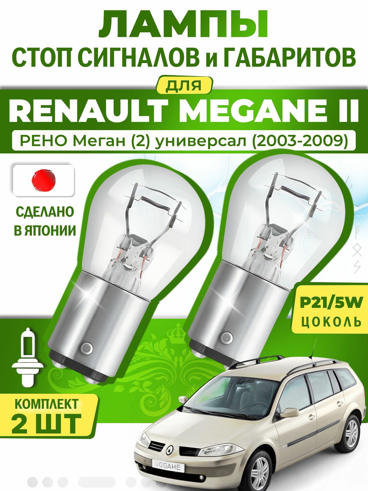 Японские лампы стоп-сигнала и габаритов для RENAULT MEGANE II Estate / рено Меган (2) универсал (2003-2009), P21/5W двухконтактные ( комплект 2шт )