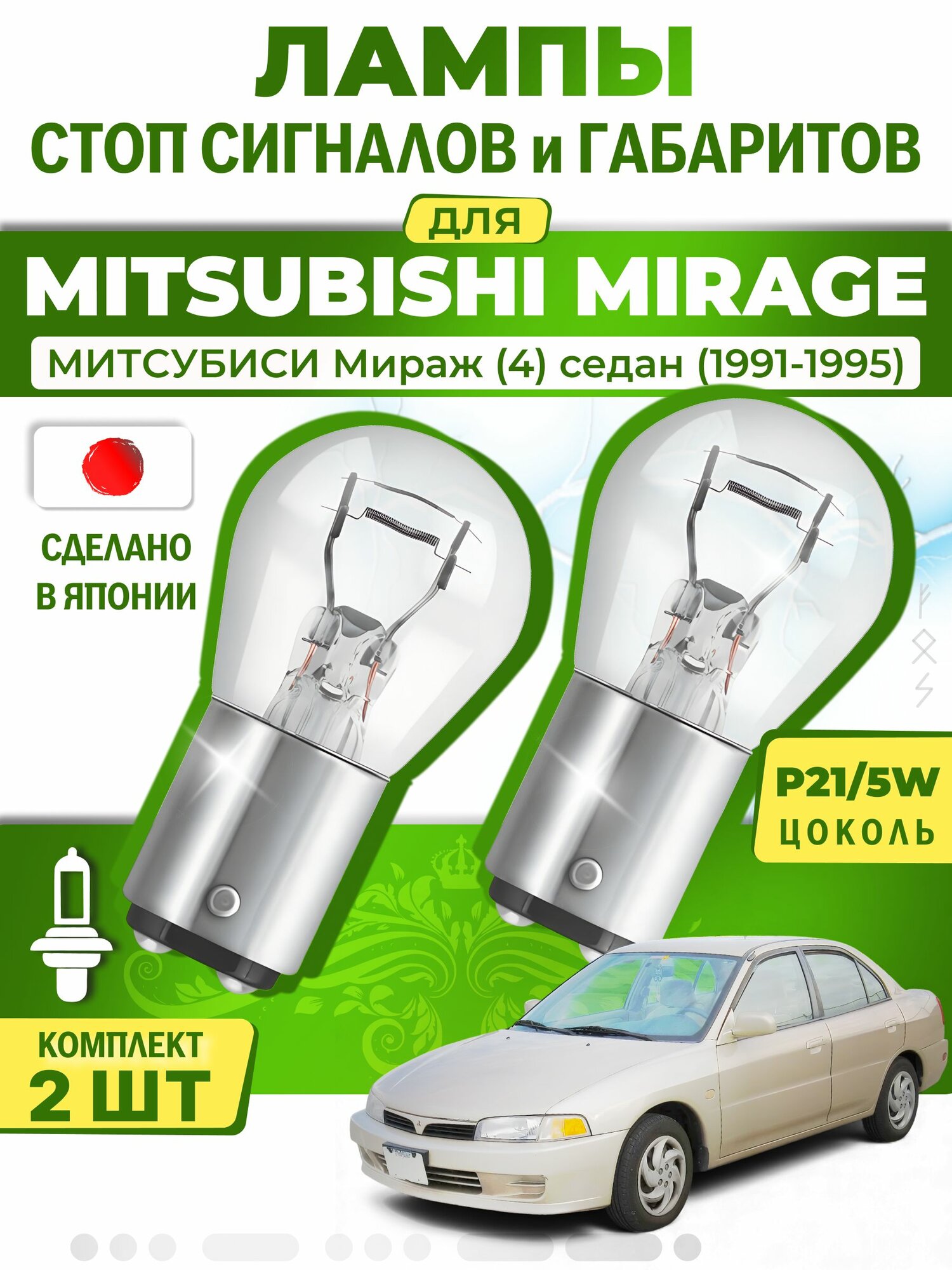 Японские лампы стоп-сигнала и габаритов для MITSUBISHI MIRAGE IV Saloon / митcубиси Мираж (4) седан (1991-1995), P21/5W двухконтактные ( комплект 2шт )