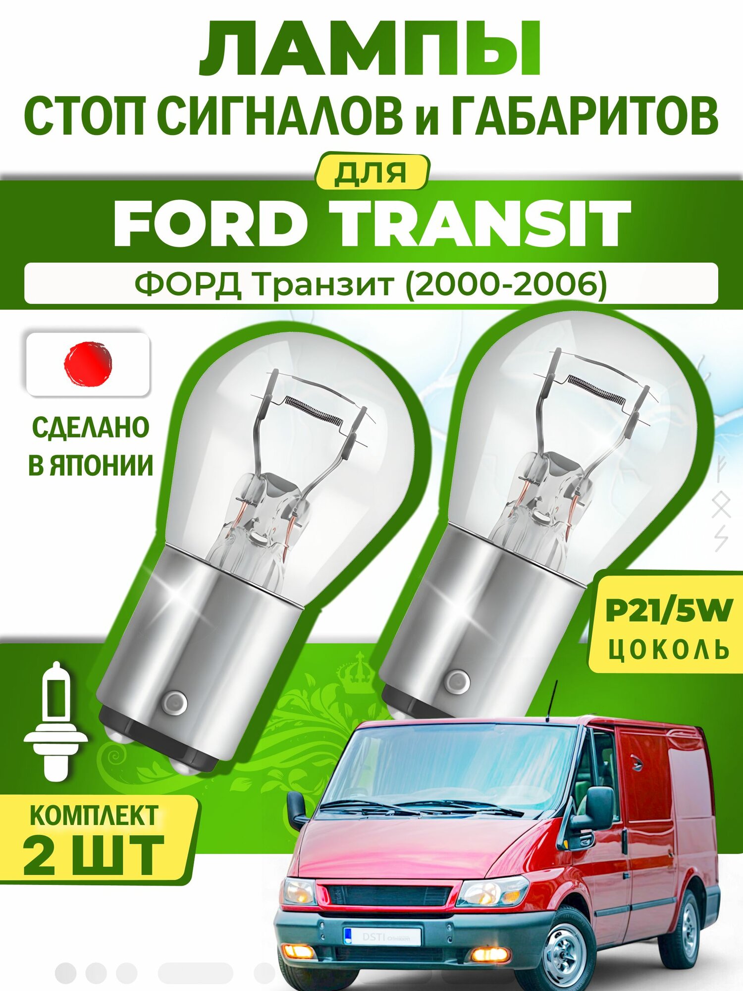 Японские лампы стоп-сигнала и габаритов для FORD TRANSIT Platform/Chassis / форд Транзит (2000-2006), P21/5W двухконтактные ( комплект 2шт )