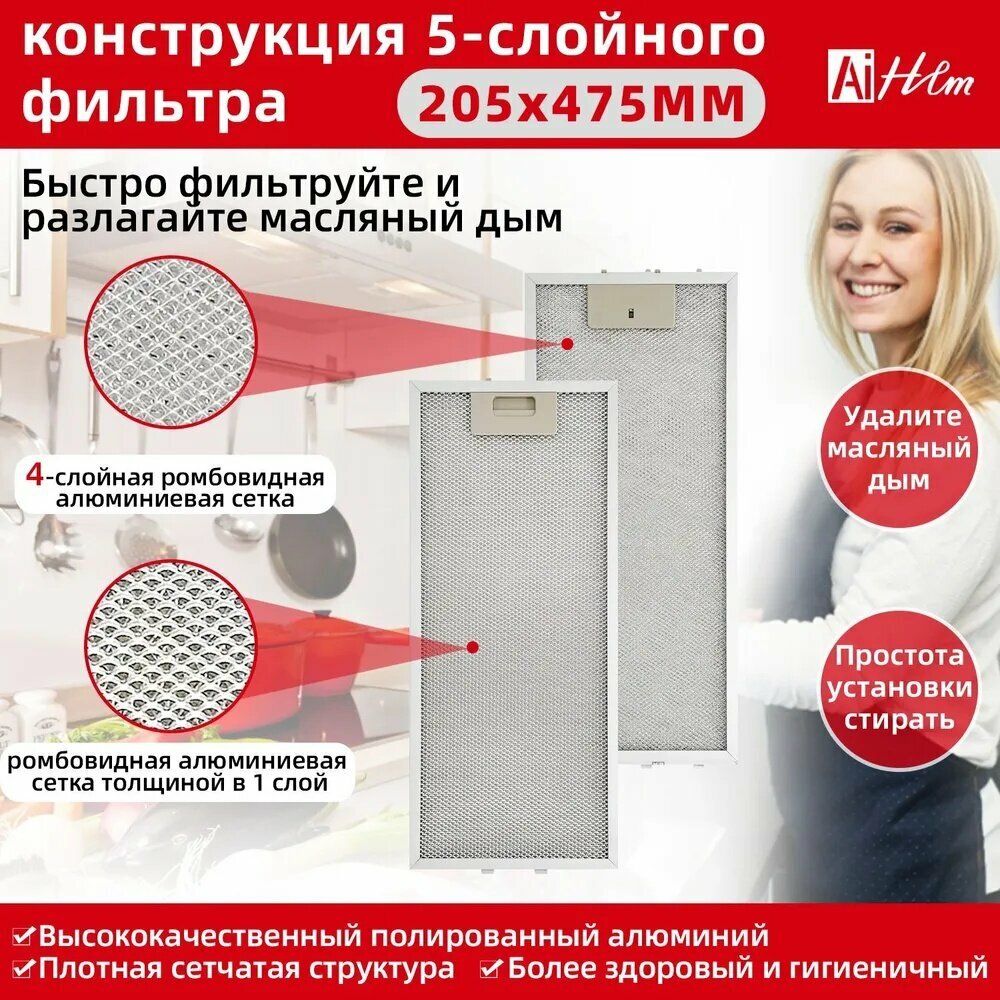 Фильтр (сетка) для вытяжки кухонной 475х205х8 мм, Krona Kamilla 600, алюминиевый, многоразовый, универсальный