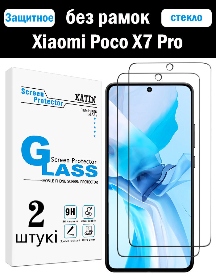 2 шт Защитное стекло на Поко x7 про, безрамочное, усиленное, противоударное, стекло для Poco X7 pro- KATIN