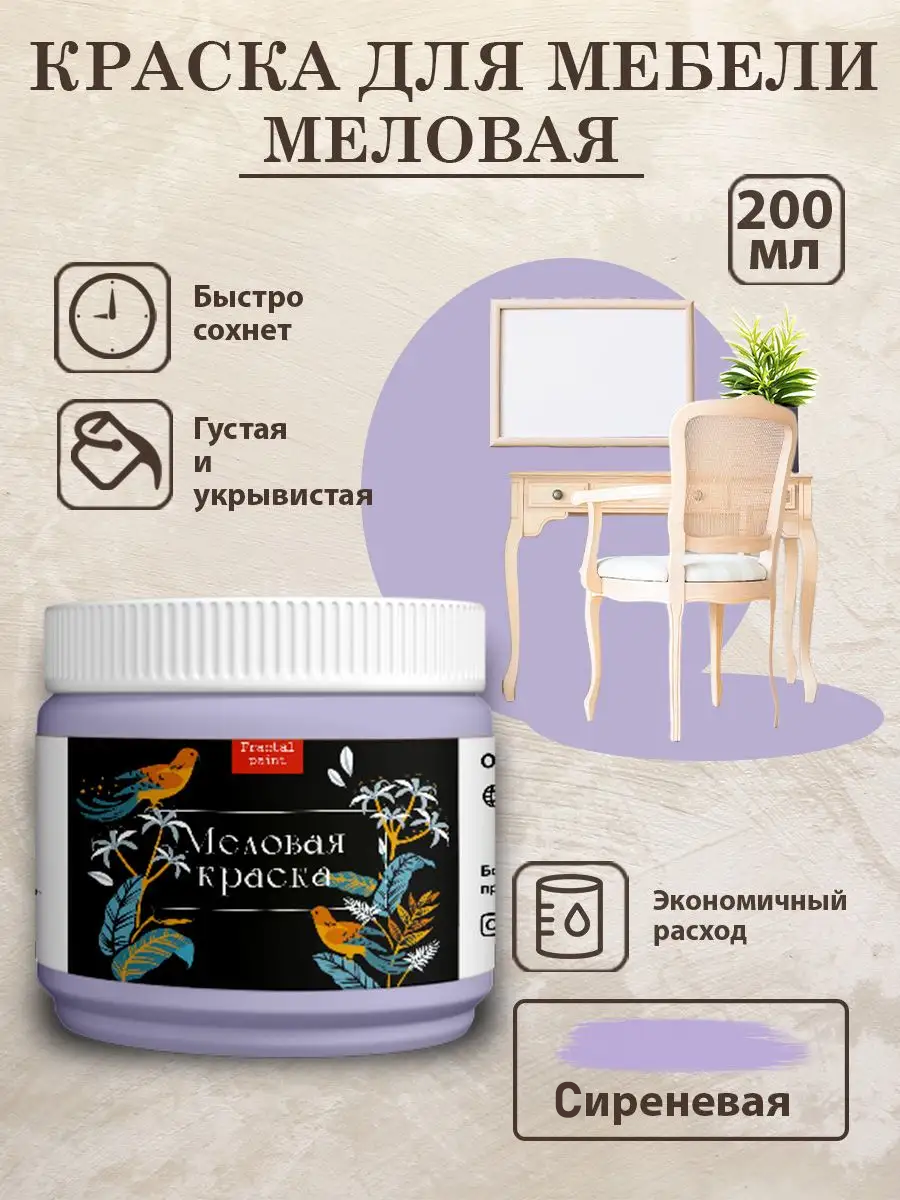 Меловая краска Fractal Paint для мебели "Сиреневая" (200 мл)