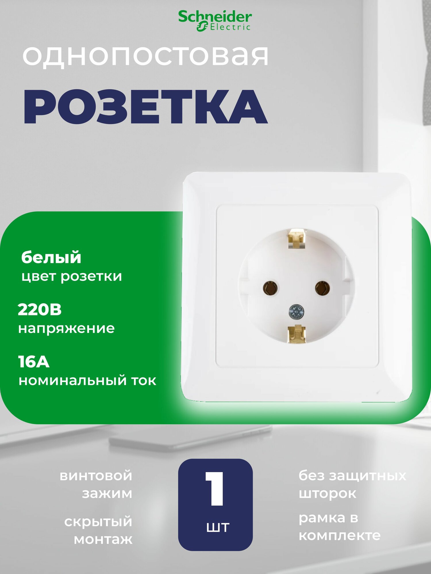 Розетка однопостовая Systeme Electric (Schneider Electric), 16А (в сборе с рамкой), белый, серия Хит