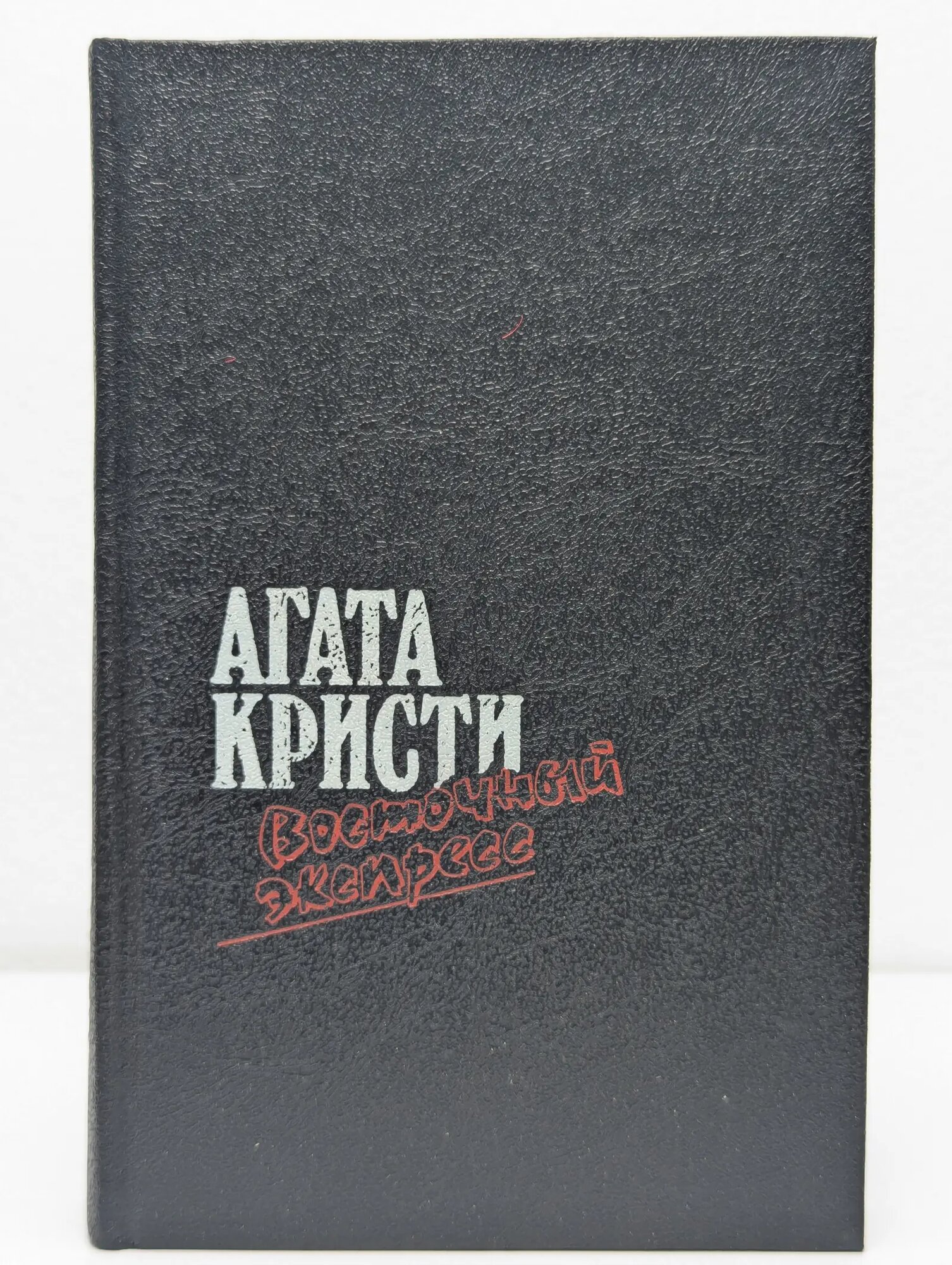 Восточный экспресс. Загадка Эндхауза. Десять негритят. Убийство Роджера Экройда Кристи Агата 1991