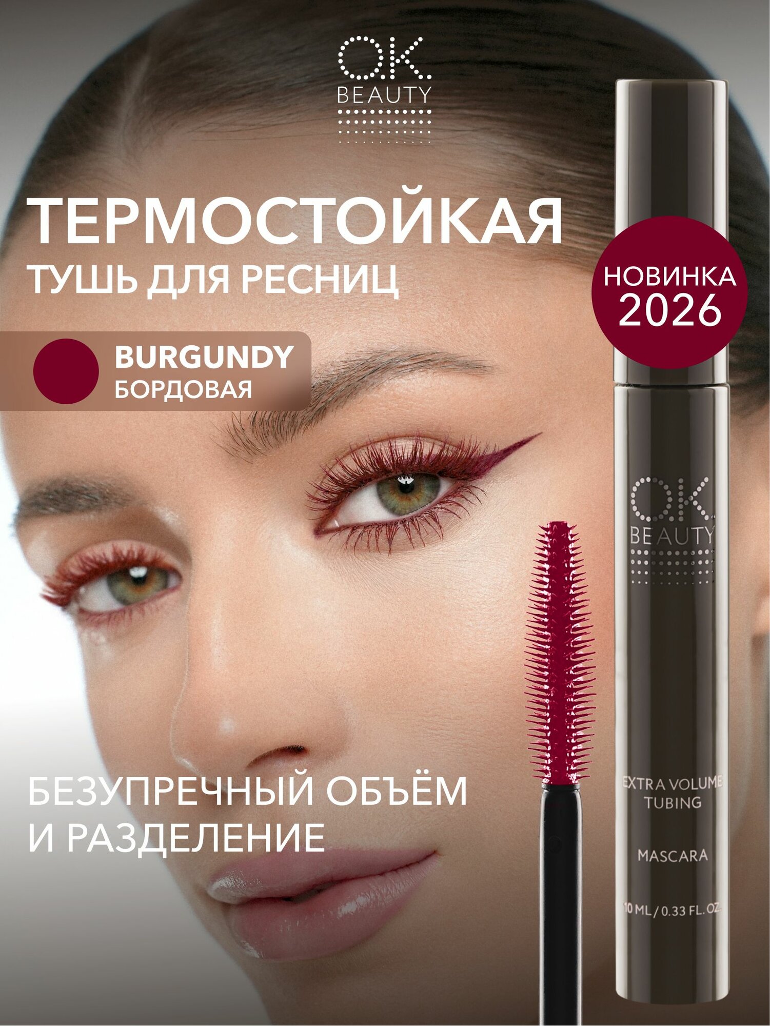 OK Beauty Термо тушь для ресниц с эффектом объема бургунди