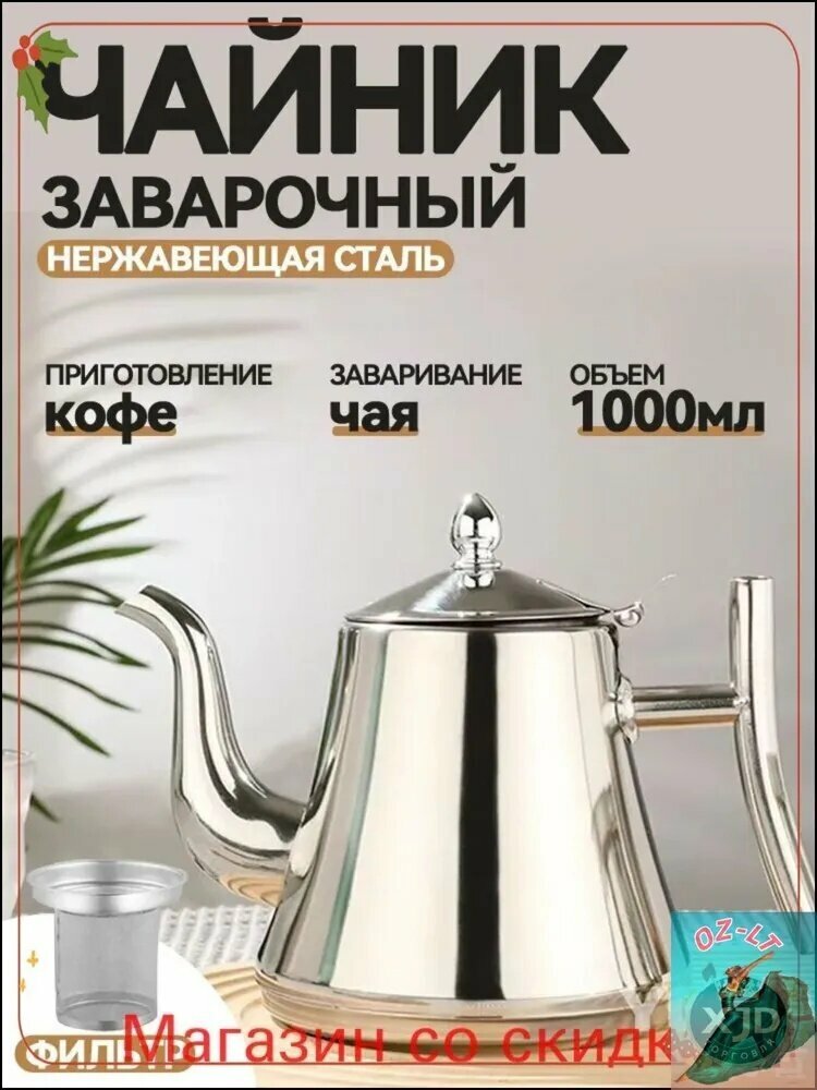 Чайник заварочный "чайник заварочный", 1000 мл