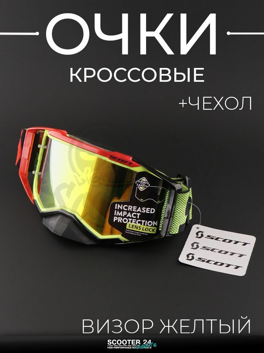 Очки кроссовые "SCOTT" (красный-желтый неон, стекло прозрачное, +чехол) маска для мотокросса / эндуро на мотоцикл / питбайк квадроцикл и снегоход под шлем универсальные