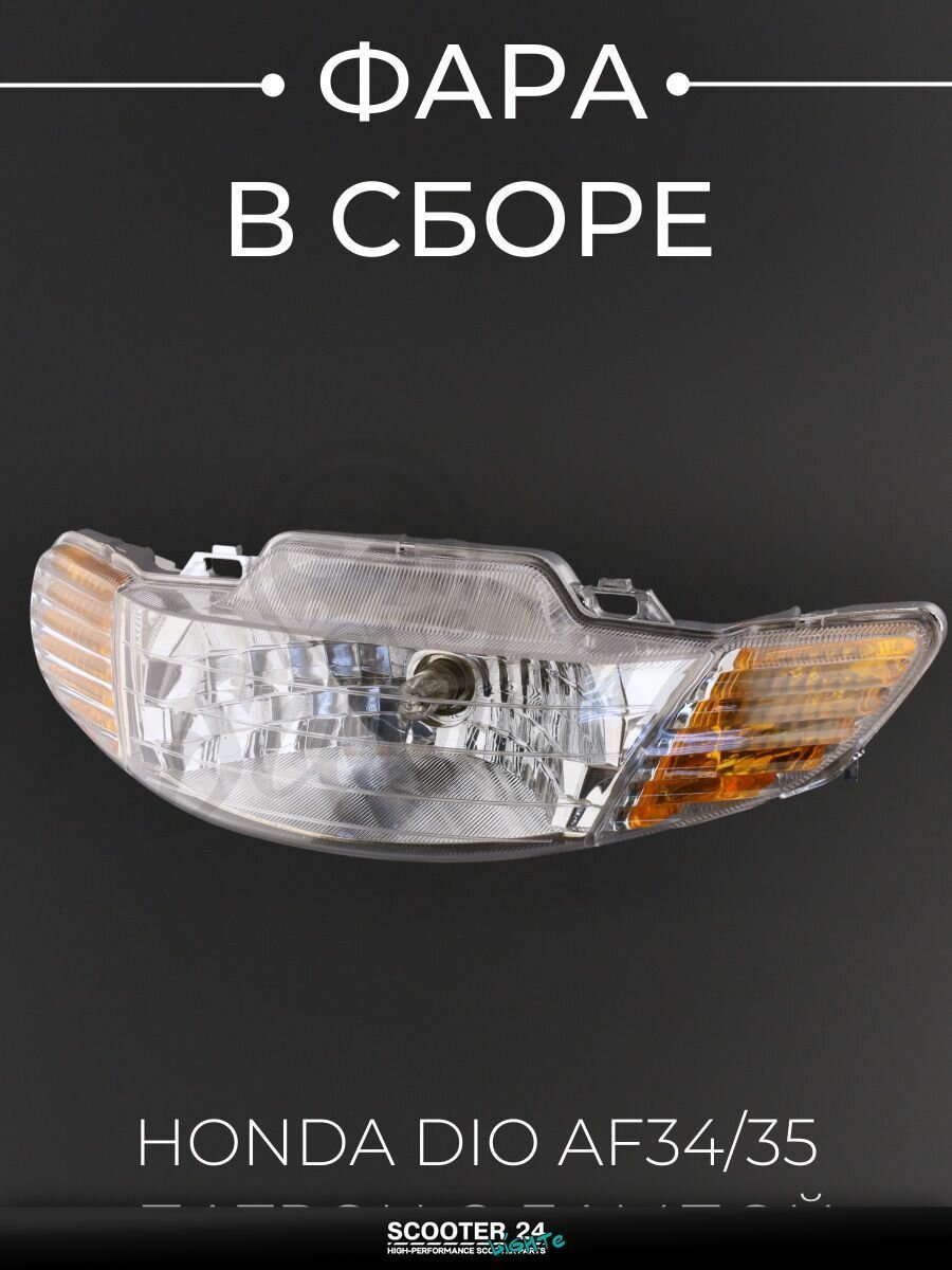 Фара на мопед и скутер (в сборе) Honda DIO AF34/35 (патрон с лампой) "BEEZMOTO" Хонда Дио АФ 34/35