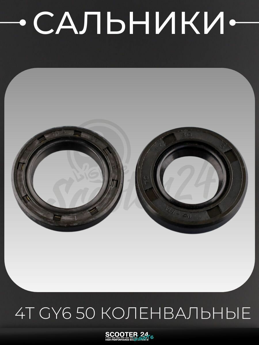 Сальники (набор) на китайский скутер 4T GY6 с двигателем 50 коленвальные (17*30*6, 19.8*30*5 x 2шт) "HND"