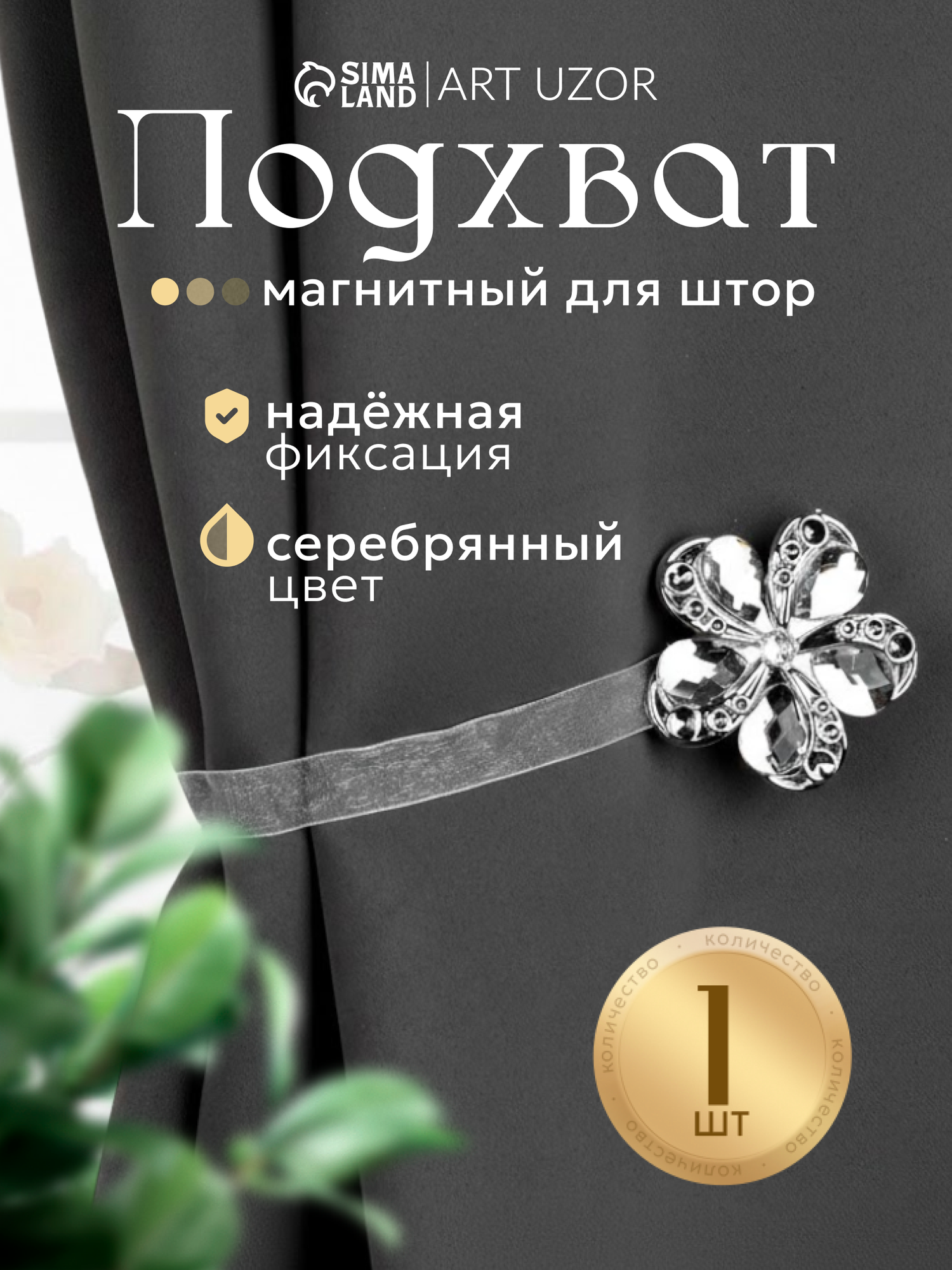 Подхват для штор «Цветок ромашка», d = 5,5 см, цвет серебряный