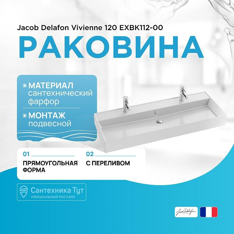 Раковина Jacob Delafon Vivienne 120 EXBK112-00 Белая, санфарфор, подвесная полувстраиваемая