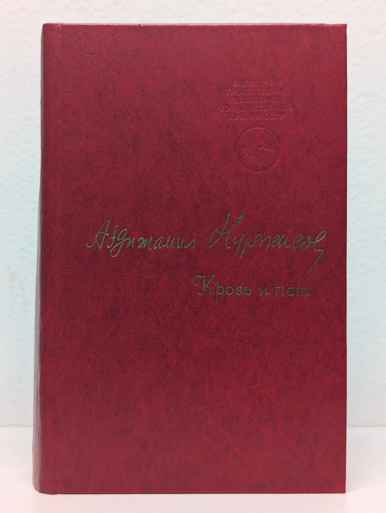 Кровь и пот. Трилогия Нурпеисов Абдижамил Каримович 1977