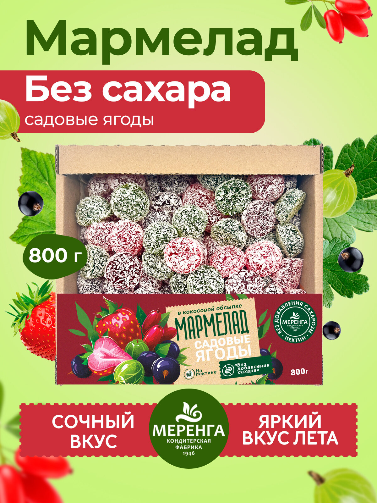 Мармелад без сахара "Садовые ягоды" 0,8 кг / Меренга / Клубника Барбарис Крыжовник Черная смородина